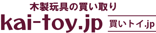 木製玩具買い取ります kai-toy.jp